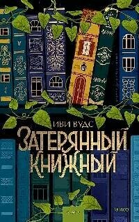 Книга "Затерянный книжный"