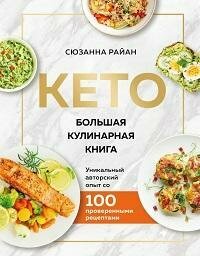 Книга "Кето. Большая кулинарная книга : уникальный авторский опыт со 100 проверенными рецептами"