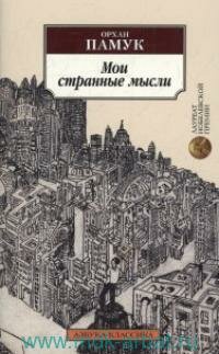 Книга "Мои странные мысли : роман"