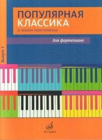Книга "Популярная классика в легком переложении : для фортепиано. Вып.1"