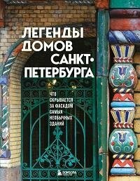 Книга "Легенды домов Санкт-Петербурга : что скрывается за фасадом самых необычных зданий"