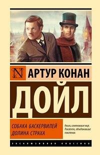 Книга "Собака Баскервилей ; Долина страха : сборник"