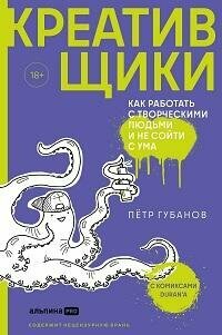 Креативщики : как работать с творческими людьми и не сойти с ума