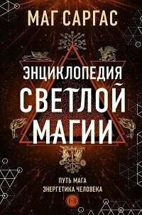 Книга "Энциклопедия светлой магии. Путь мага. Энергетика человека. I-II"