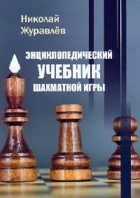 Книга "Энциклопедический учебник шахматной игры"