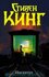 Книга "Институт : роман"