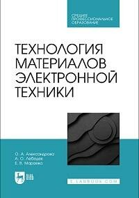 Книга "Технология материалов электронной техники : учебник для СПО"