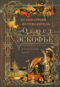Книга "Кулинарный путеводитель : рецепты от короля французской кухни"