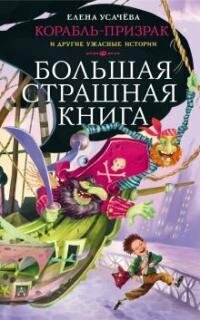 Книга "Корабль-призрак и другие ужасные истории"