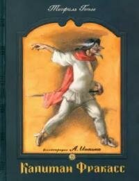 Книга "Капитан Фракасс : роман"