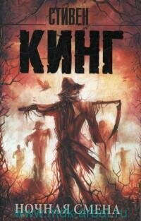 Книга "Ночная смена : сборник"