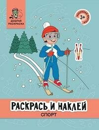 Книга "Раскрась и наклей. Спорт : книжка-раскраска"
