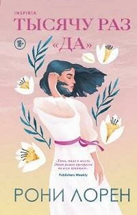 Книга "Тысячу раз «да"