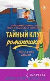 Книга "Bromance. Тайный клуб романтиков"