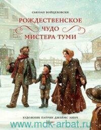 Книга "Рождественское чудо мистера Туми"