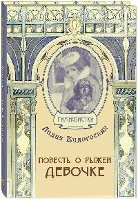 Книга "Повесть о рыжей девочке"