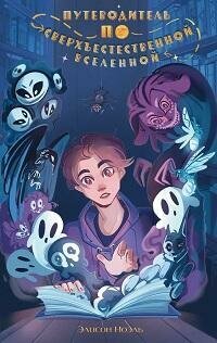 Книга "Путеводитель по Сверхъестественной Вселенной"