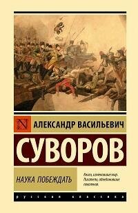 Книга "Наука побеждать"