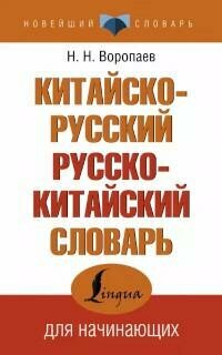 Книга "Китайско-русский русско-китайский словарь"