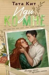 Книга "Иди ко мне : роман"