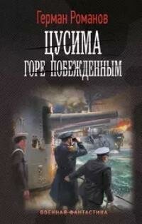 Книга "Цусима. Горе побежденным : роман"