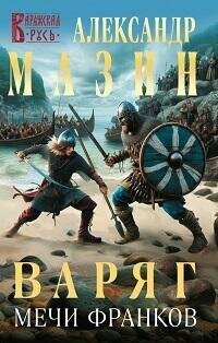 Книга "Варяг. Мечи франков"