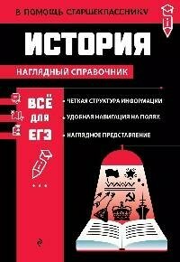 Книга "История : наглядный справочник"