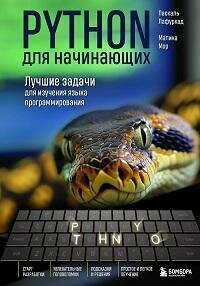 Книга "Python для начинающих : лучшие задачи для изучения языка программирования"