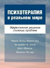 Книга "Психотерапия в реальном мире. Эффективное решение сложных проблем"