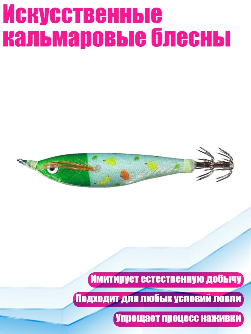 Искусственные кальмаровые блесны, 5