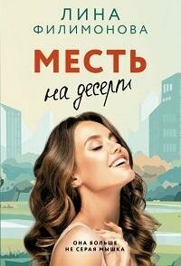 Книга "Месть на десерт : роман"