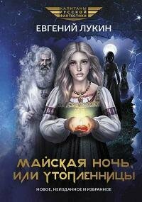 Книга "Майская ночь, или Утопленницы : повести и рассказы"