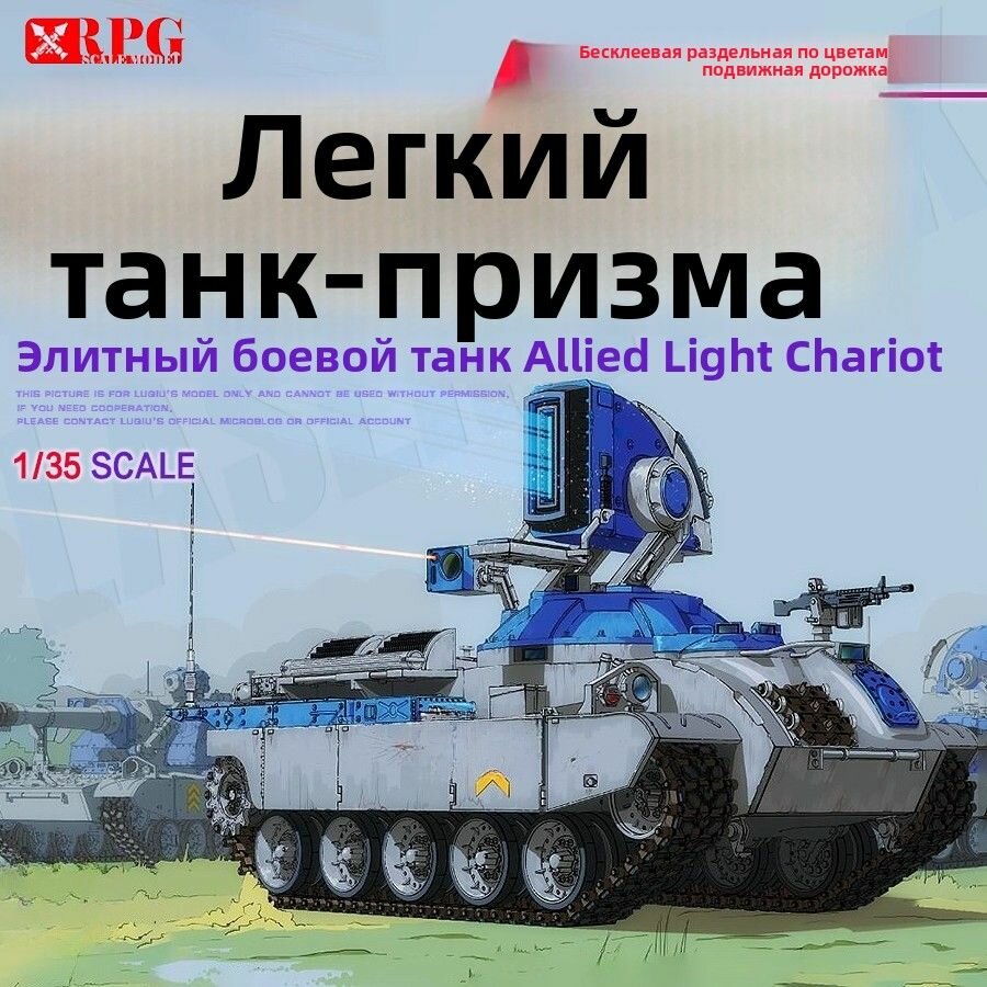 RPG Model 35029 1/35 Лазерный танк союзников элитного типа, боевая машина, без клея, цветоделительная подвижная гусеница, которую можно отодвинуть