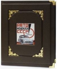 Книга "Легковые автомобили СССР : полная история"