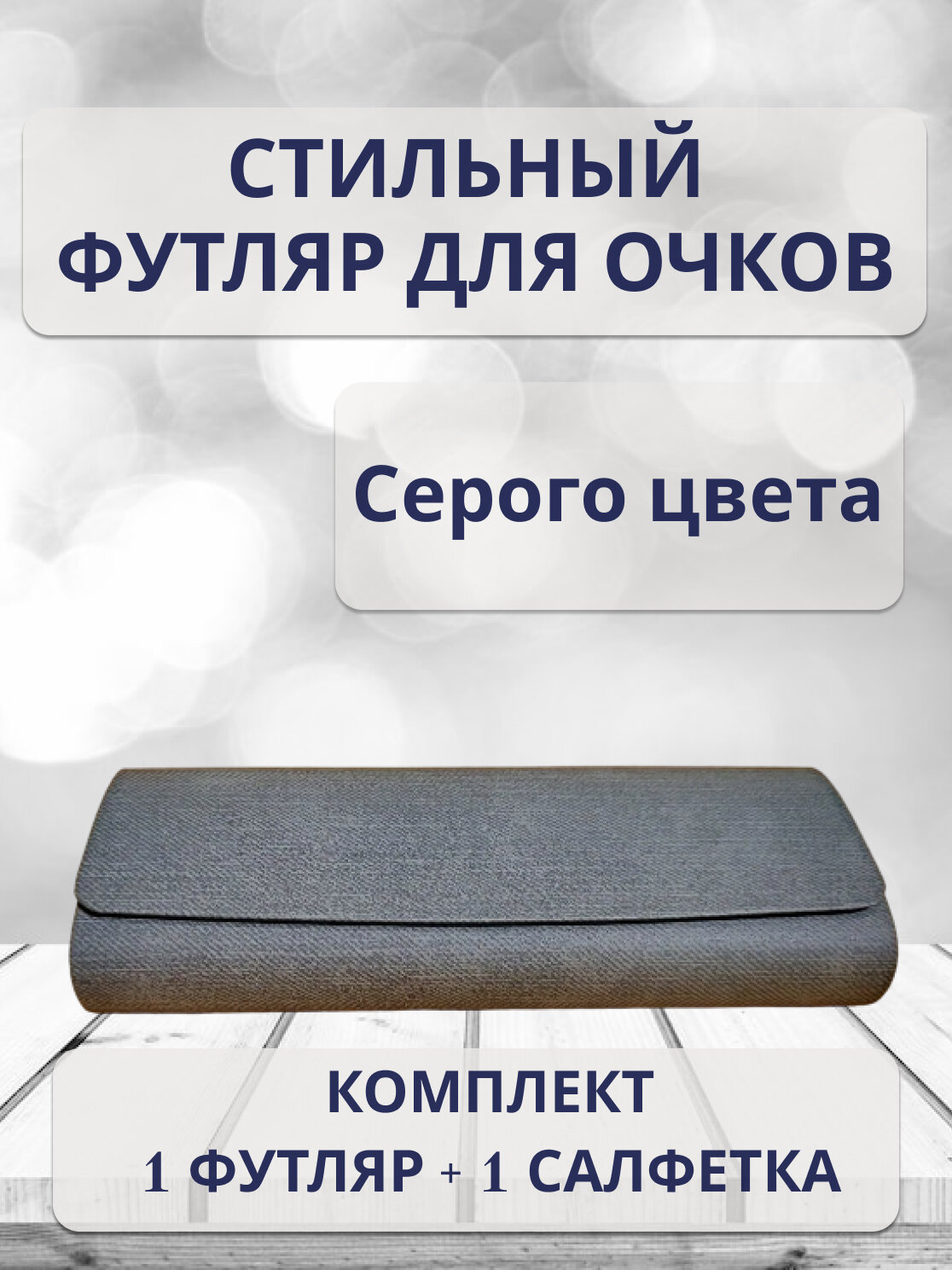 Футляр для очков На Магните, Чехол для очков, Очечник, Серый с Салфеткой