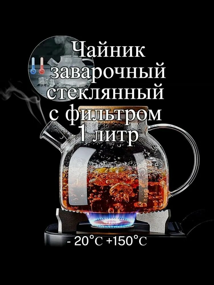 Чайник заварочный Glaffe, боросиликатное стекло, прозрачная крышка, 1 л, с фильтром