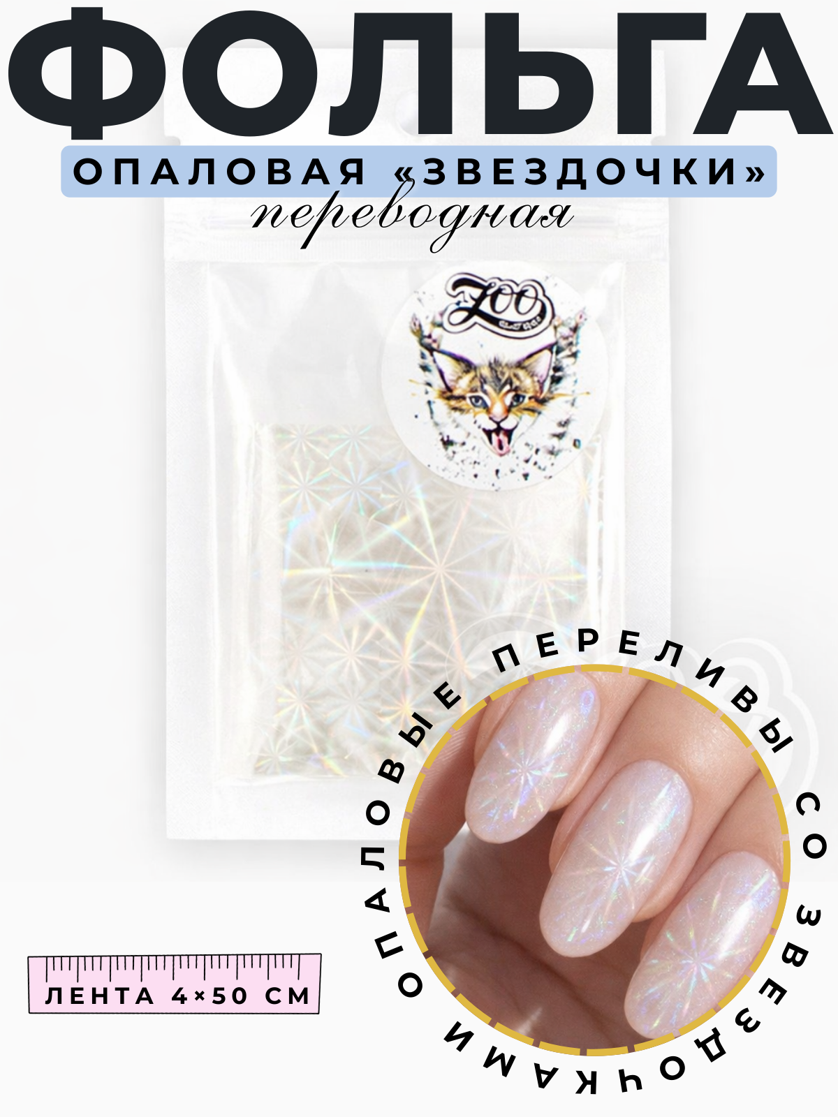 Фольга переводная Северное сияние №1358 Zoo Nail Art звезды, 4*50 см