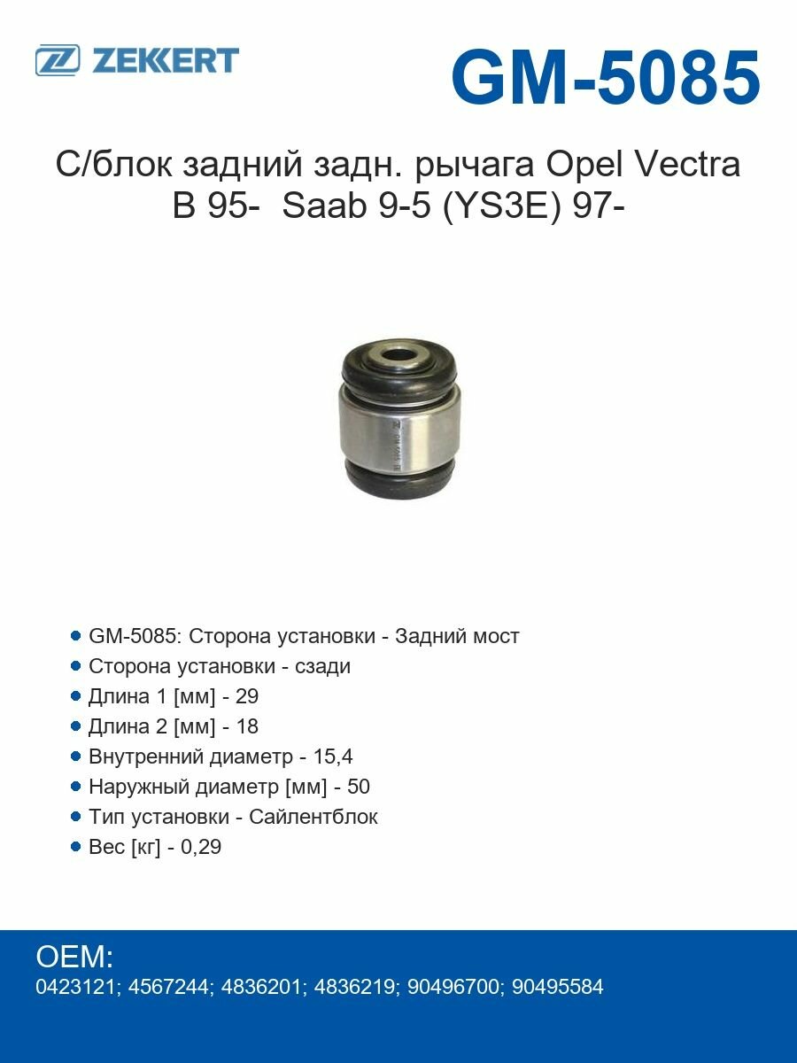 Zekkert Сайлентблок задний заднего рычага для Opel Vectra B с 1995 года Saab 9-5 (YS3E) с 1997 года
