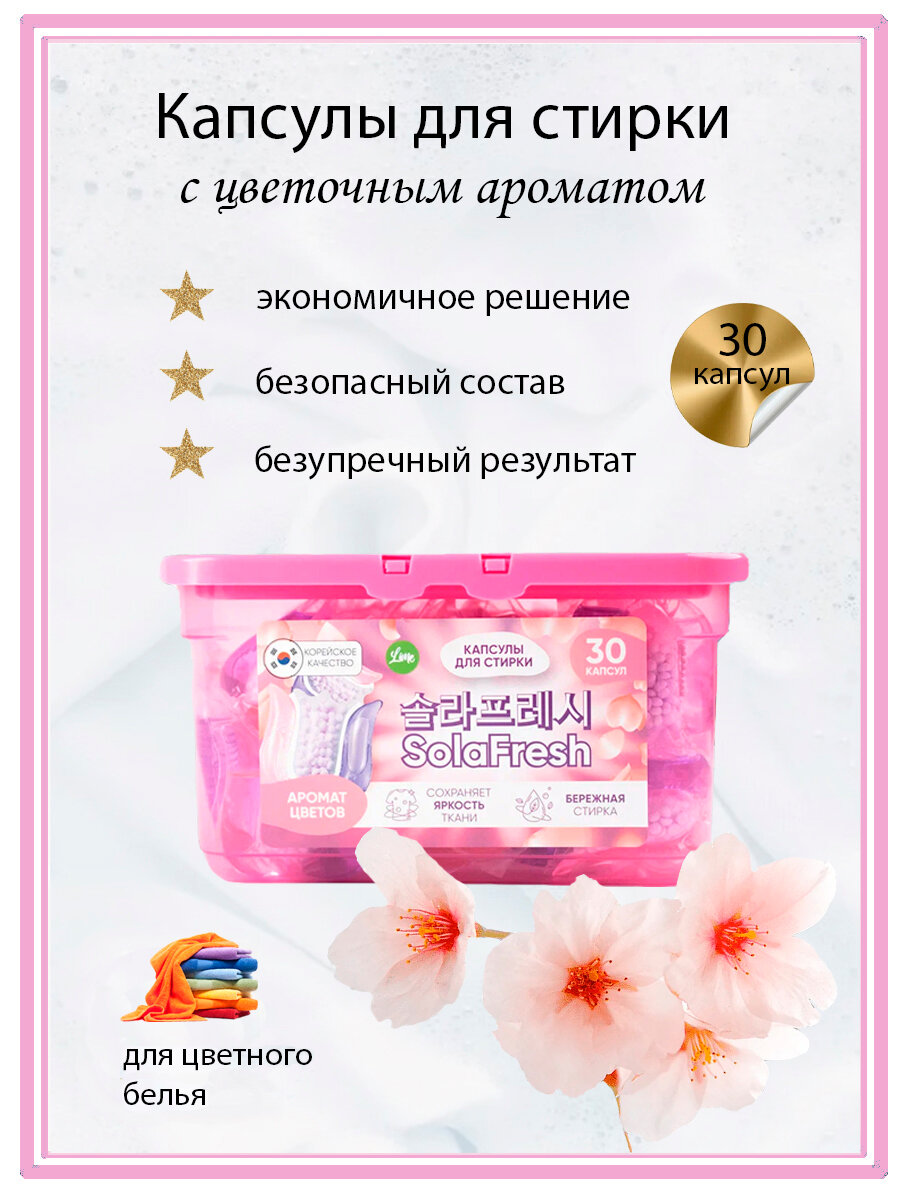 Капсулы для стирки LM SolaFresh, аромат цветов, для цветных тканей, 330 г