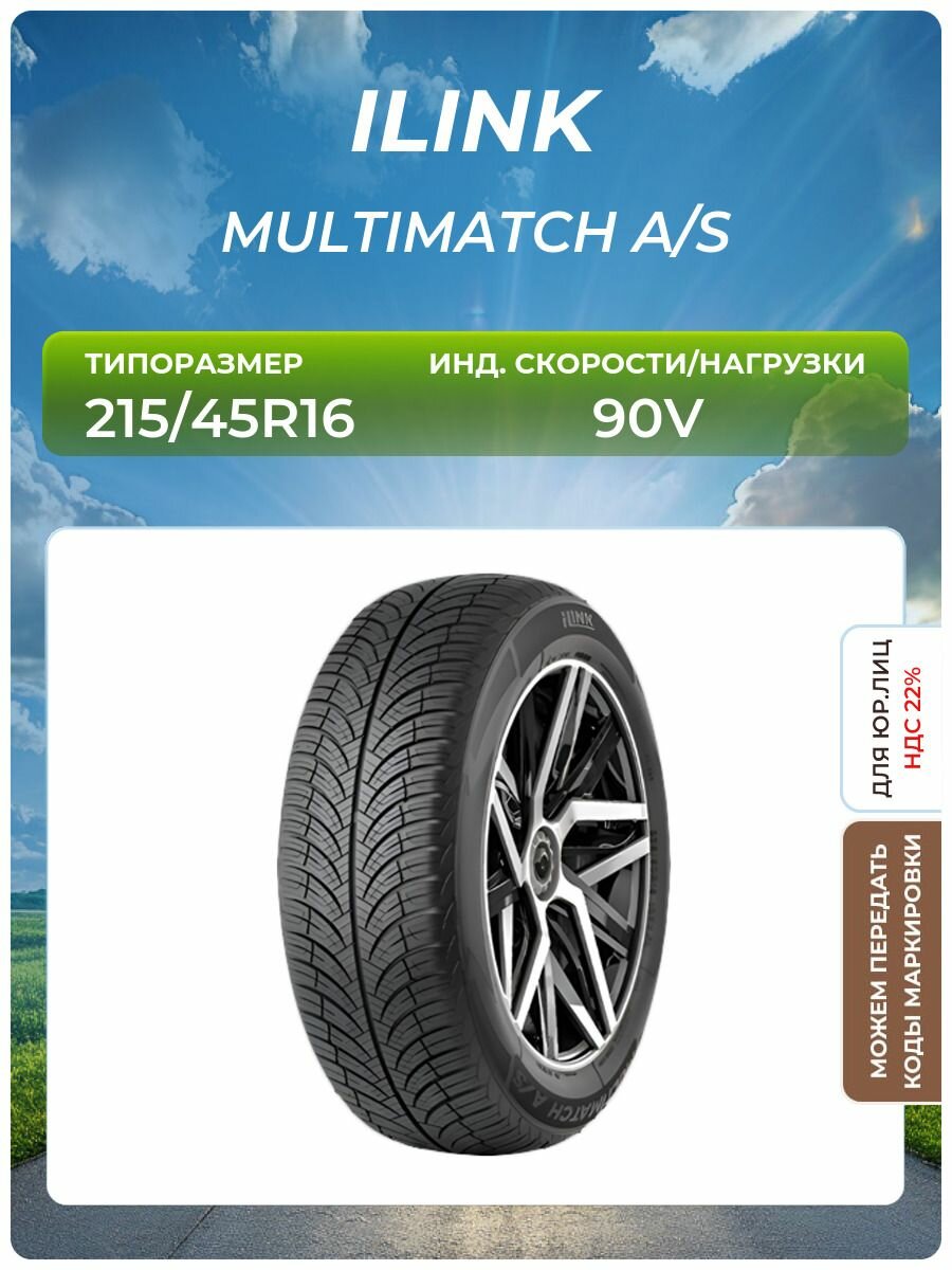 Шина ILINK MULTIMATCH A/S