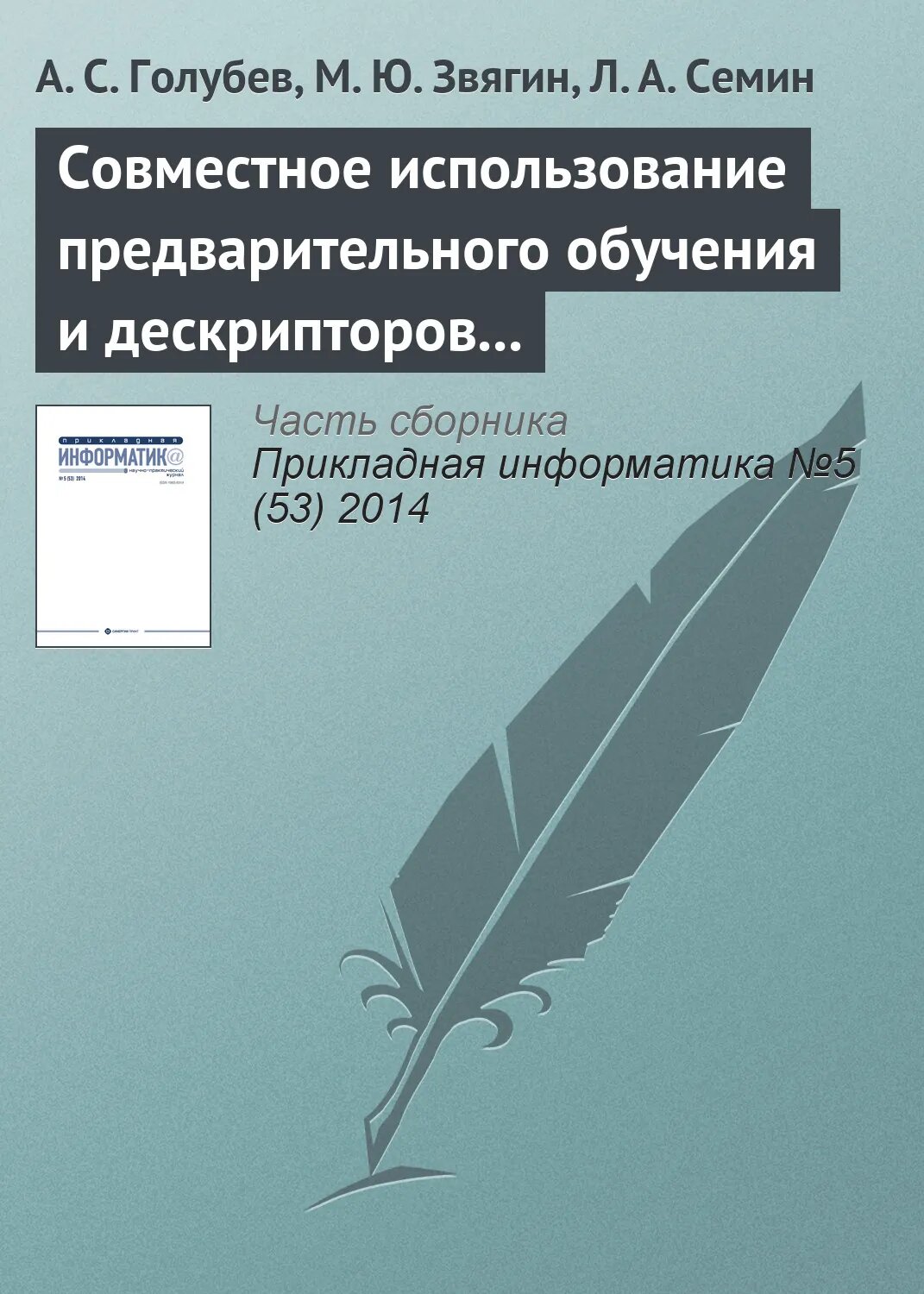 Совместное использование предварительного обучения и дескрипторов в системе распознавания образов [Цифровая книга]