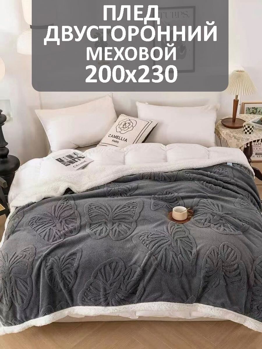 Плед двусторонний меховой 200 на 230