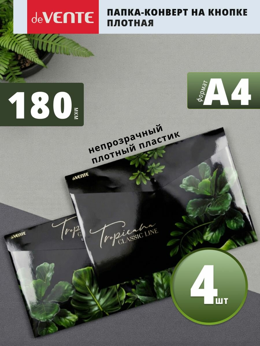 Папка конверт на кнопке А4 для документов и бумаг 4 шт
