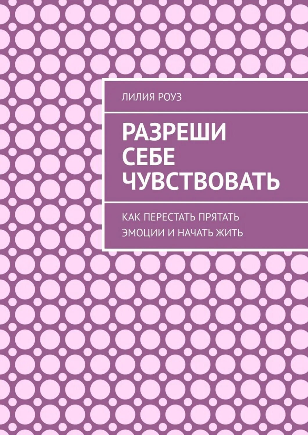 Разреши себе чувствовать. Как перестать прятать эмоции и начать жить [Цифровая книга]