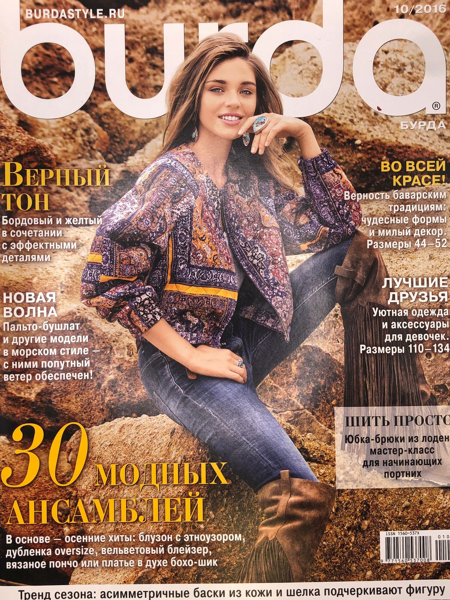 Журнал "Burda" №10, 2016 (+ вкладыш-лист выкроек A-D)