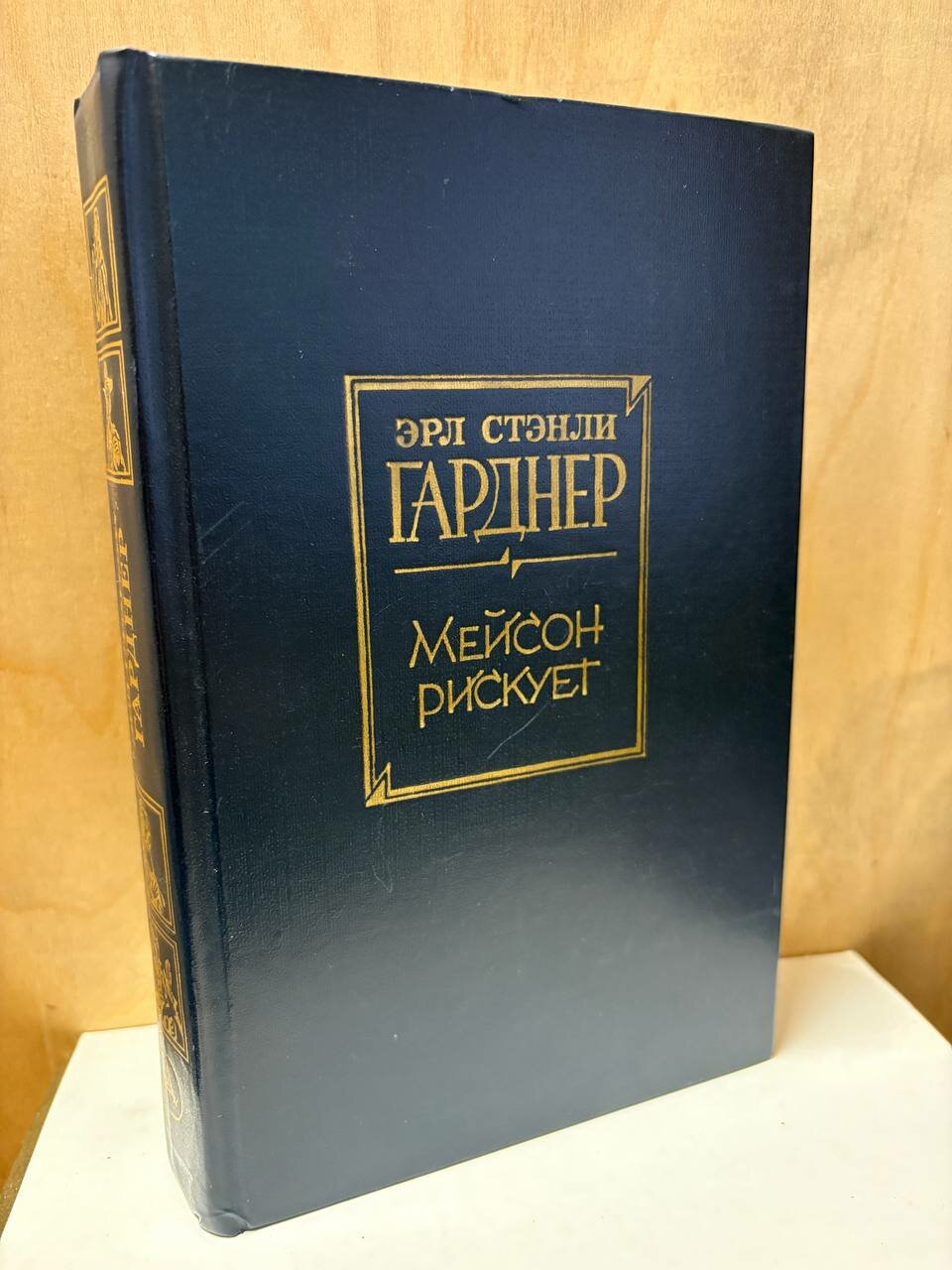 Мейсон рискует