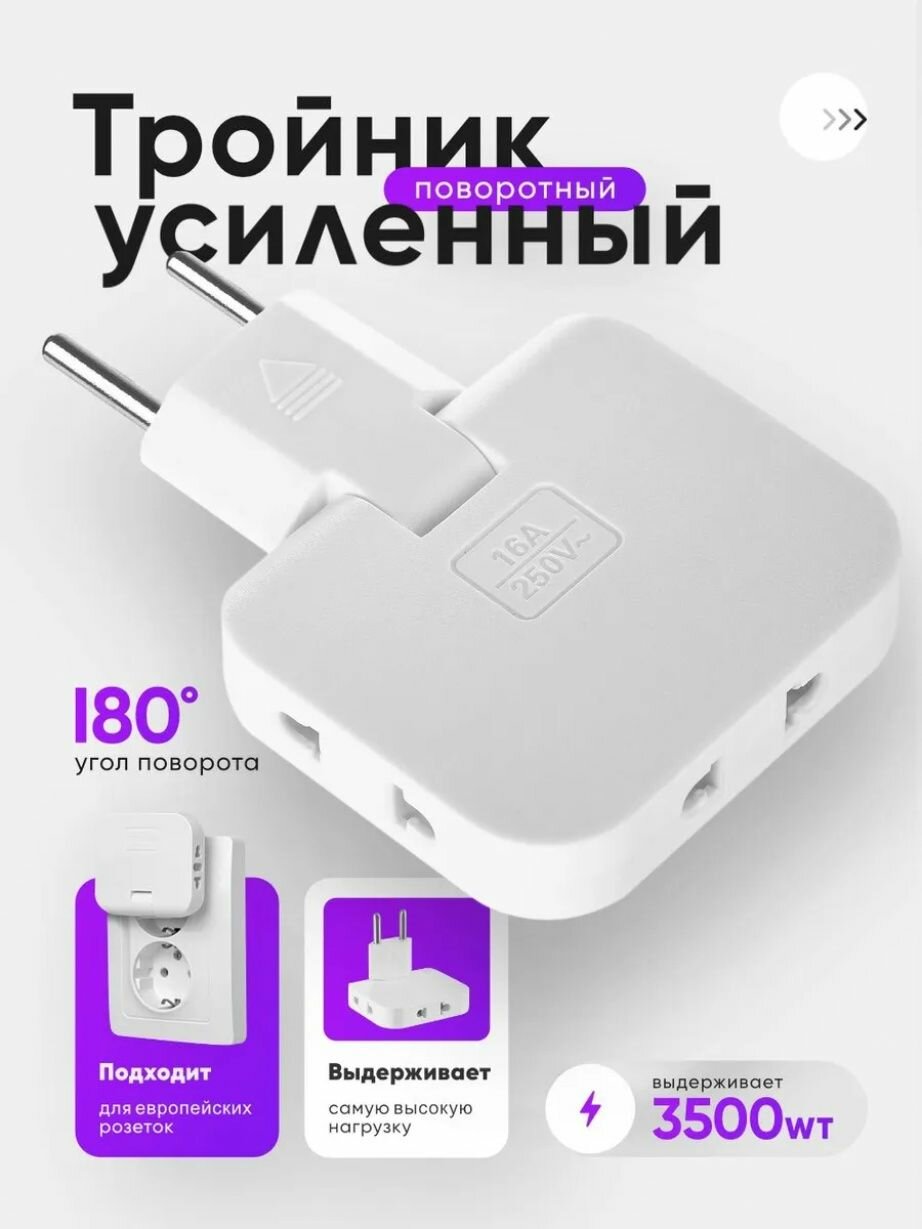 Тройник плоский поворотный для розетки усиленный, разветвитель 180 градусов, переходник