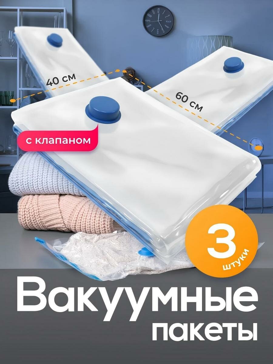 Вакуумные пакеты, для одежды, 3 шт, 40х60 см, герметичные, с клапаном, 80% экономия места