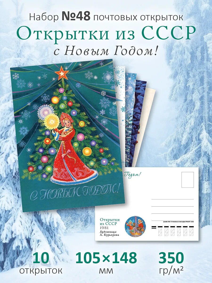 Почтовые открытки СССР №48 "С Новым годом" для посткроссинга