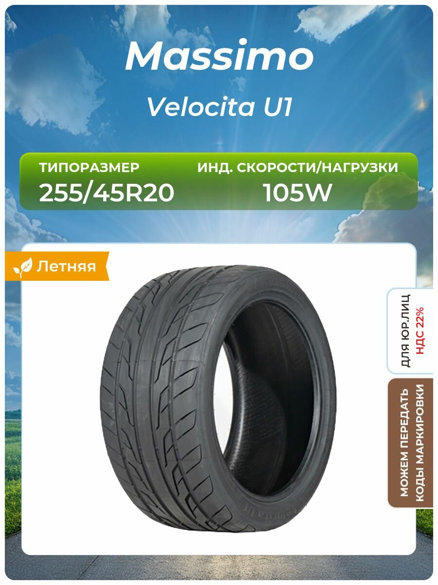 Шина Massimo Velocita U1